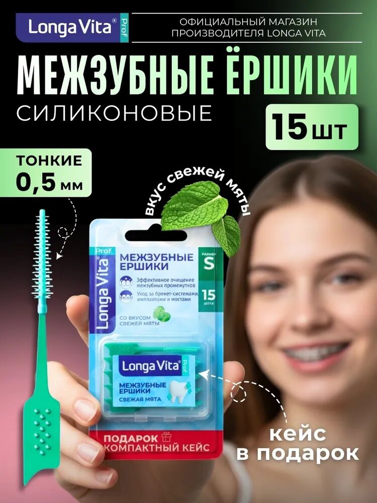 Межзубный ершик с эластичным кончиком со вкусом мяты Longa vita