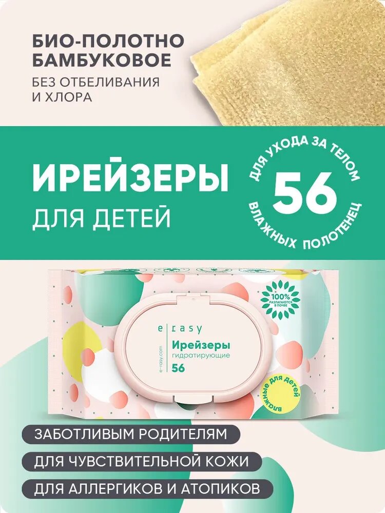 Ирейзеры (влажные салфетки) гидратирующие E-RASY для детей 56 шт/уп