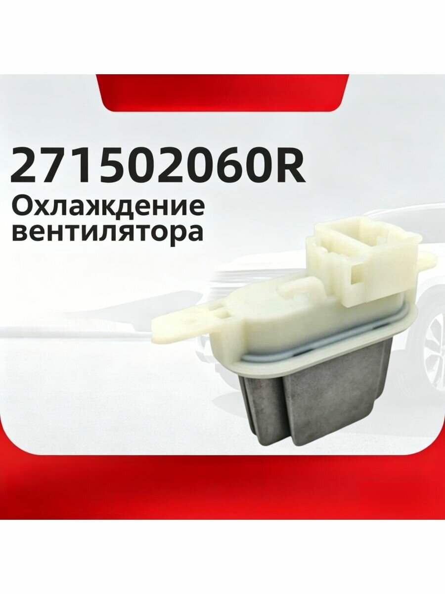 Резистор печки (контроллер скорости вентилятора отопителя) 271502060R / 52426558 для Renault Laguna III 2007-2015