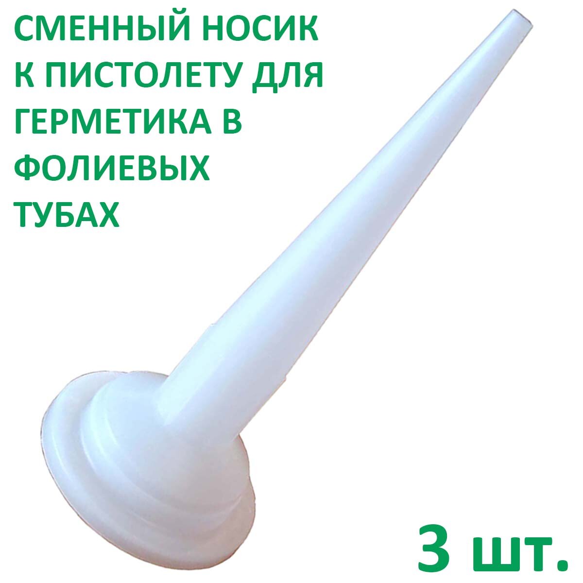 Сменный носик-насадка к пистолету для герметиков в тубах (комплект 3 шт.)