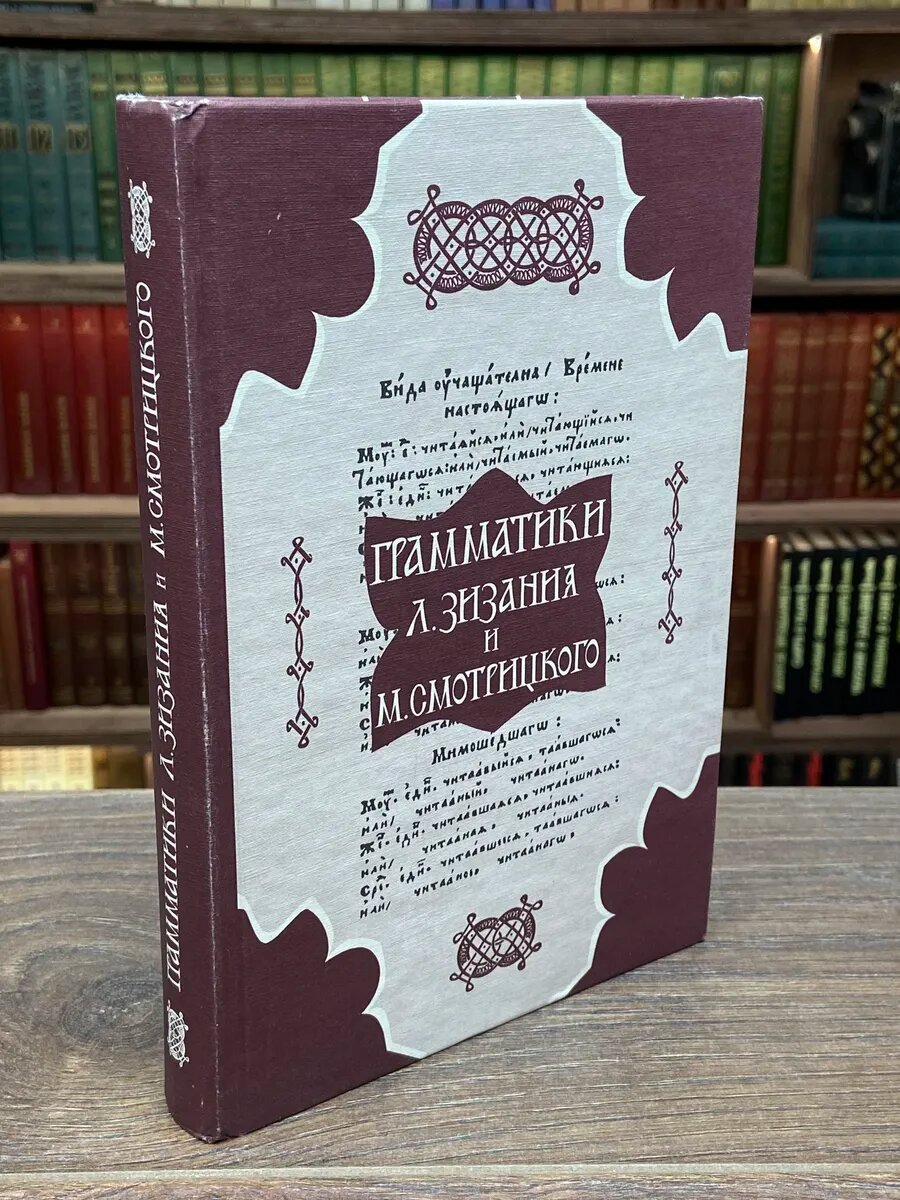 Грамматики Лаврентия Зизания и Мелетия Смотрицкого