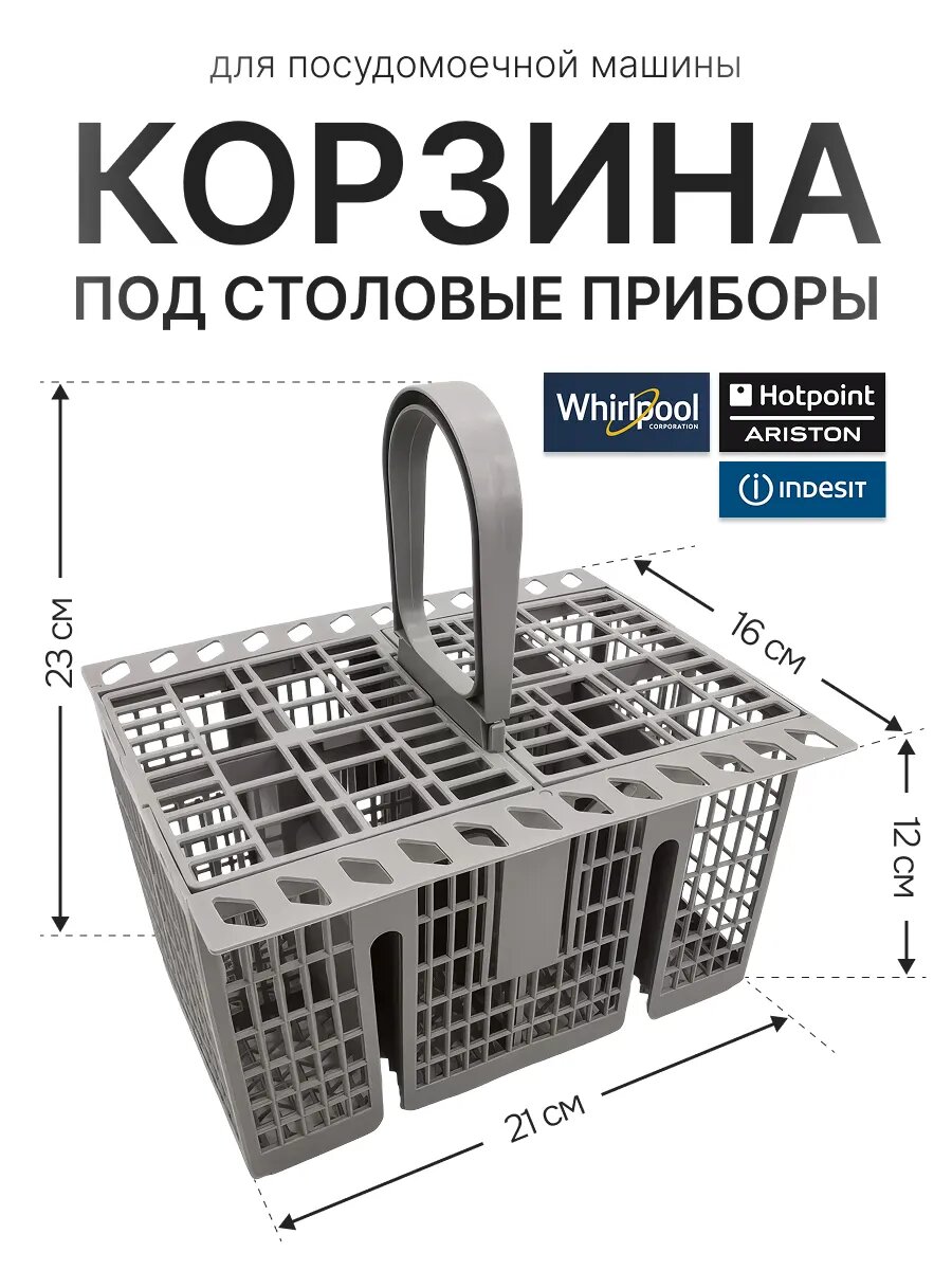 Корзина для столовых приборов ПММ Indesit, Hotpoint-Ariston