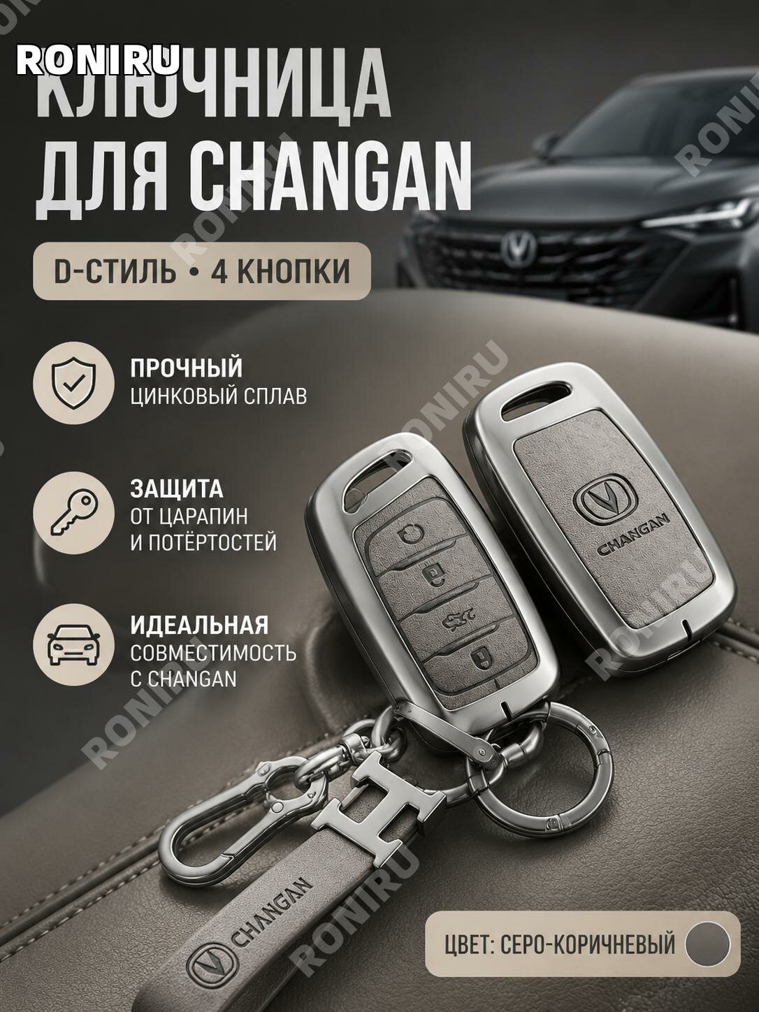 Чехолдля ключа Changan CS75 Plus UNI-T Eado Oshan X7 CS35, серо-коричневый