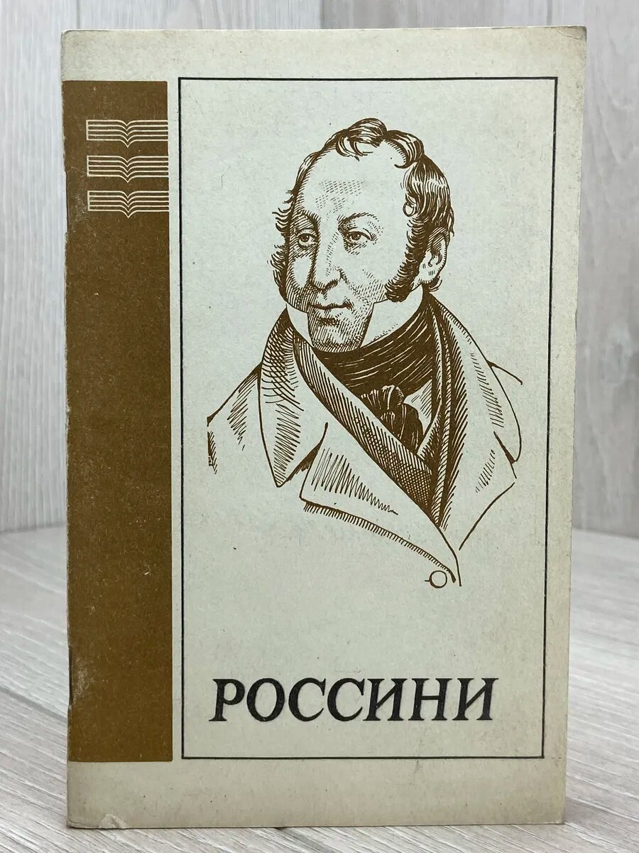 Джоаккино Россини