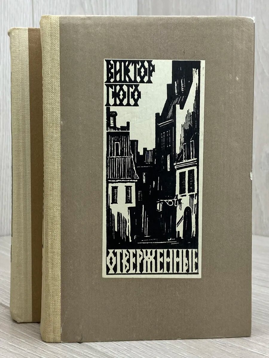 Отверженные (Комплект из 2 книг)