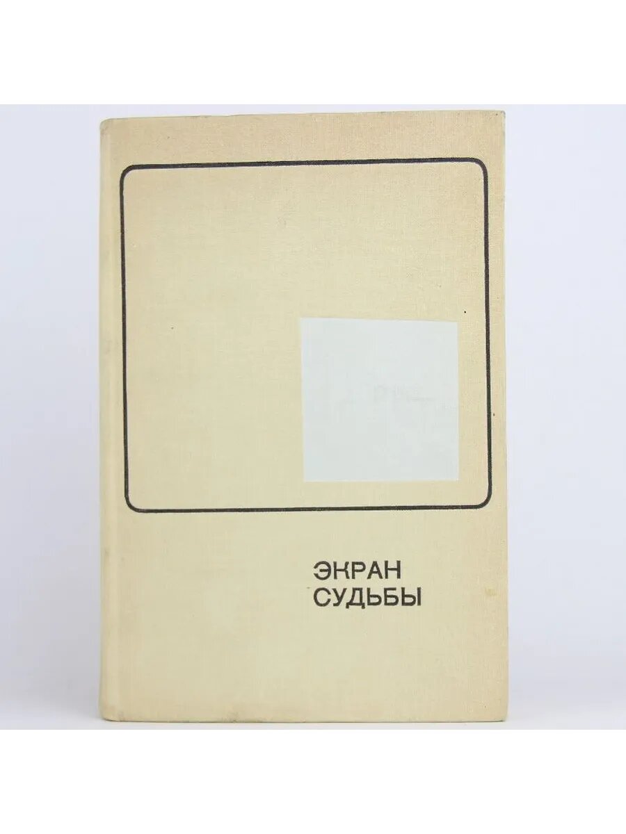 Экран судьбы (Арт.989)