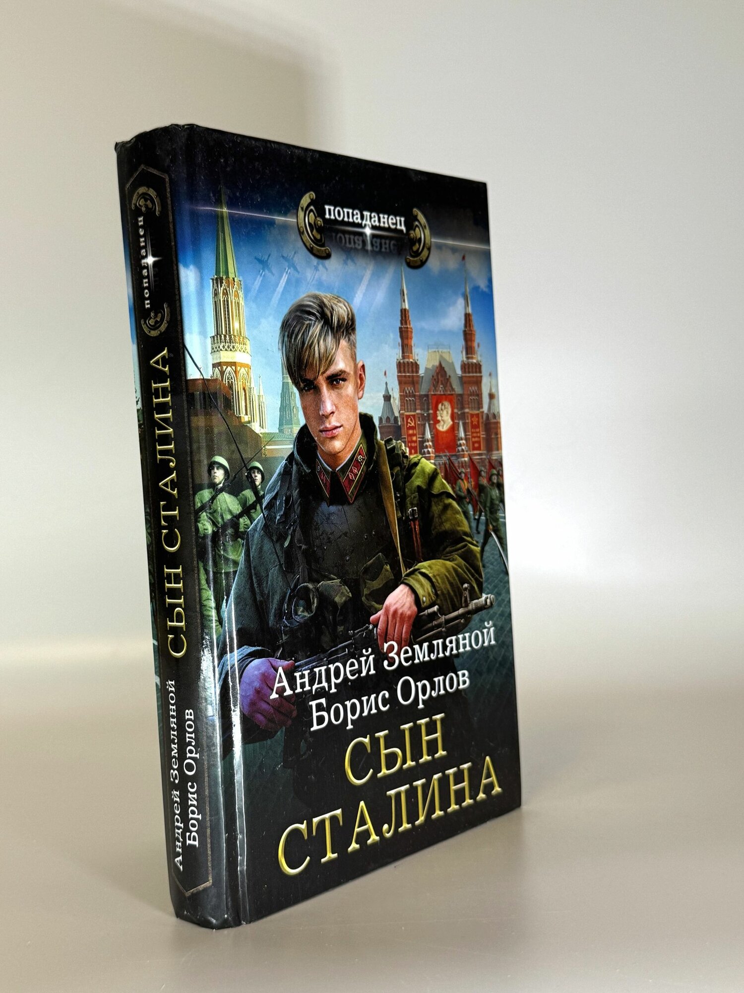 Сын Сталина. Андрей Земляной, Борис Орлов. Букинистическая книга в отличном состоянии.