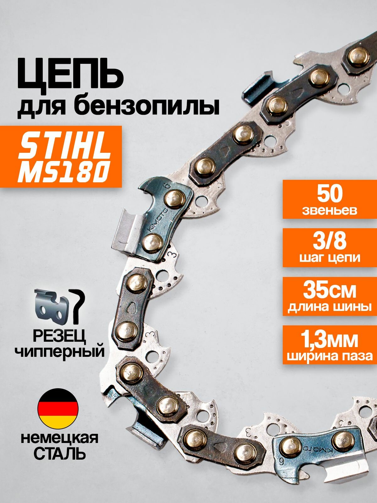 Цепь для бензопила Штиль 180 50 звеньев, 1.3 мм, шаг 3/8 50 звеньев 1.3 мм шаг 3/8 Штиль 180