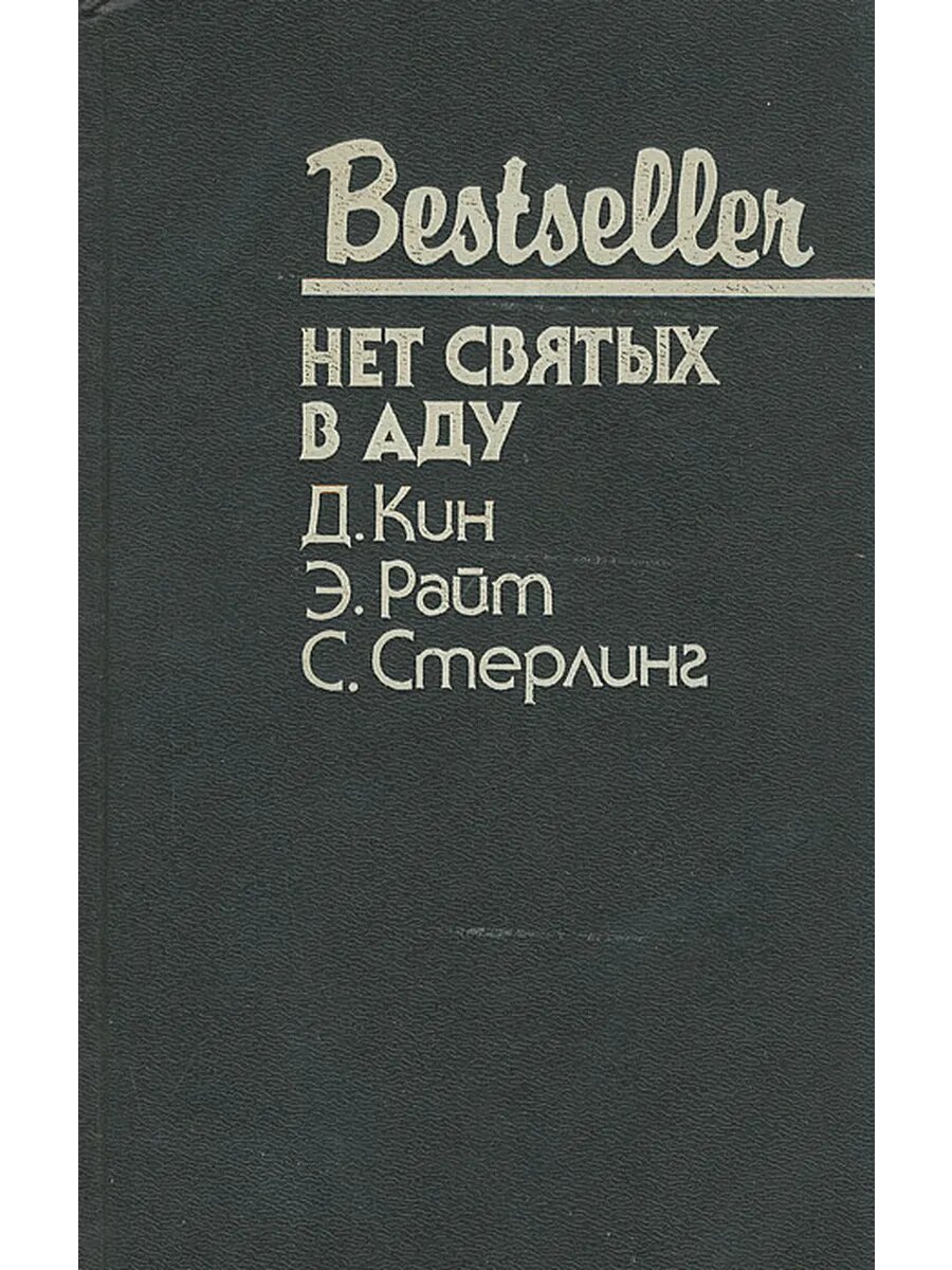 Убийство на стороне. Нет святых в аду. Пять тревожных похоро