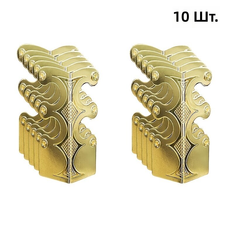 Металлические декоративные уголки для защиты плинтуса, 10 шт.