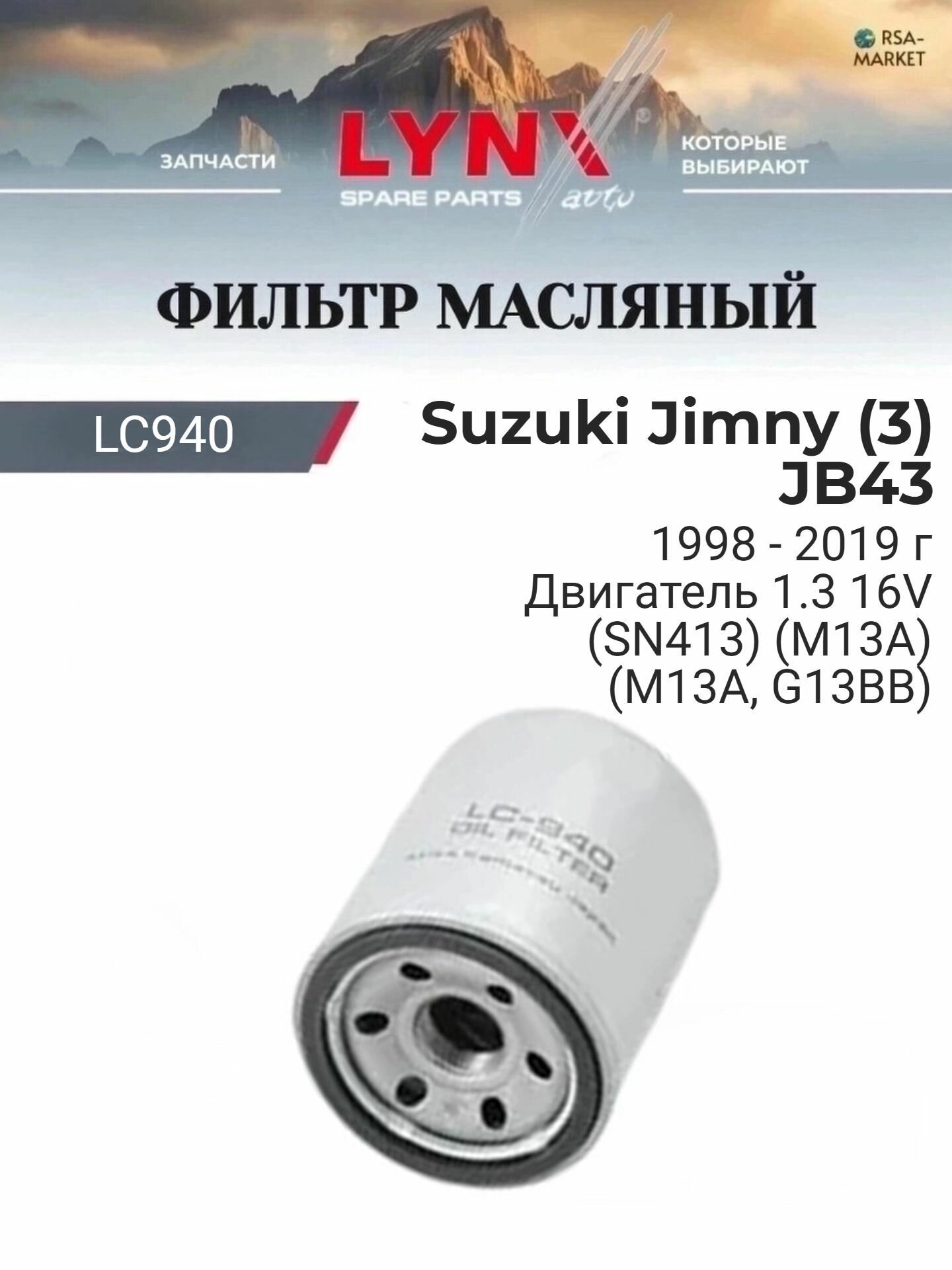 Масляный фильтр для Suzuki Jimny (3) JB43 1998-2019 г. Двигатель 1.3 16V (SN413) (M13A) (M13A, G13BB) Сузуки Джимни LYNXauto