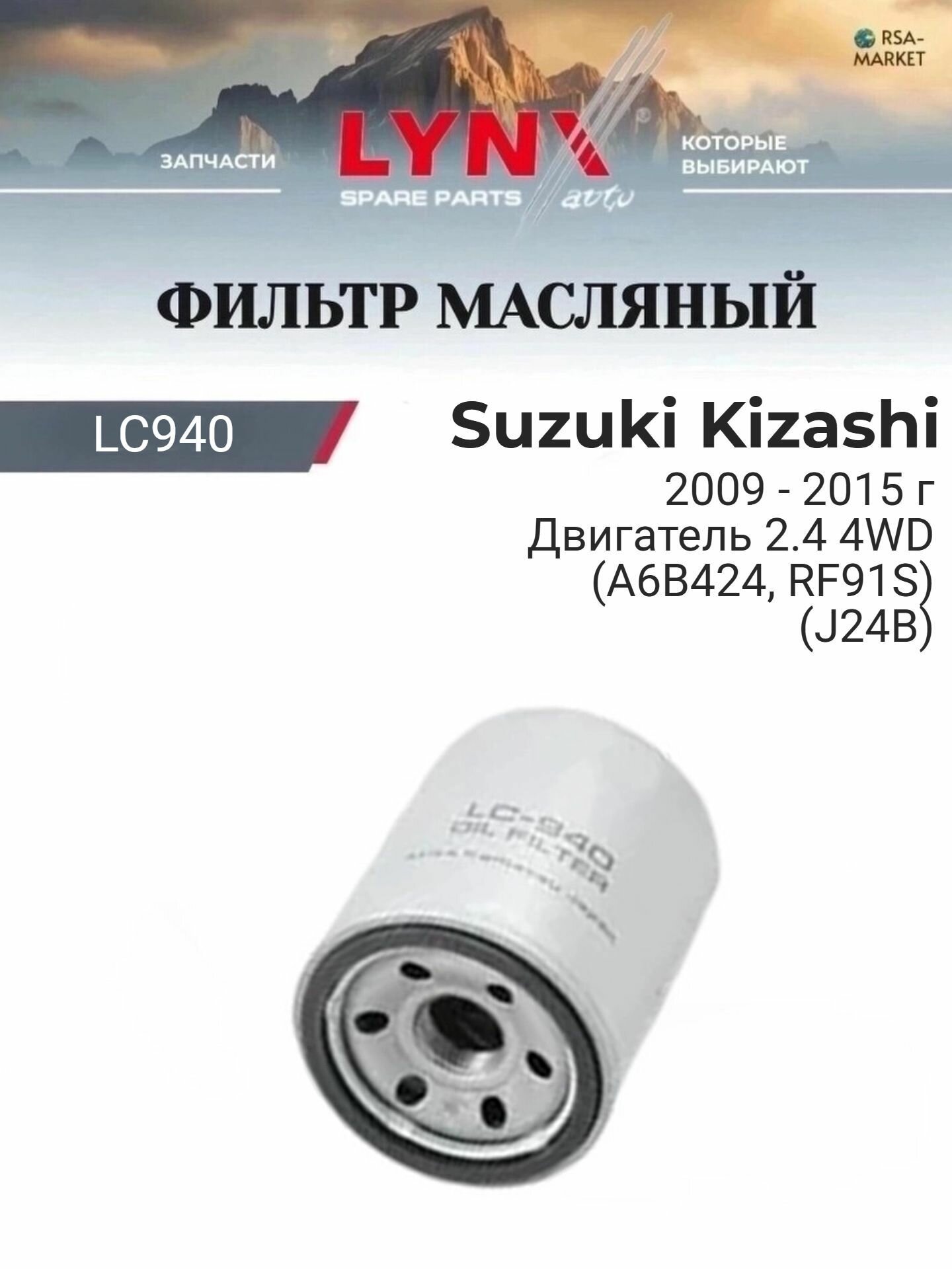 Масляный фильтр для Suzuki Kizashi 2009-2015 г. Двигатель 2.4 4WD (A6B424, RF91S) (J24B) (J24B) Сузуки Кизаши LYNXauto