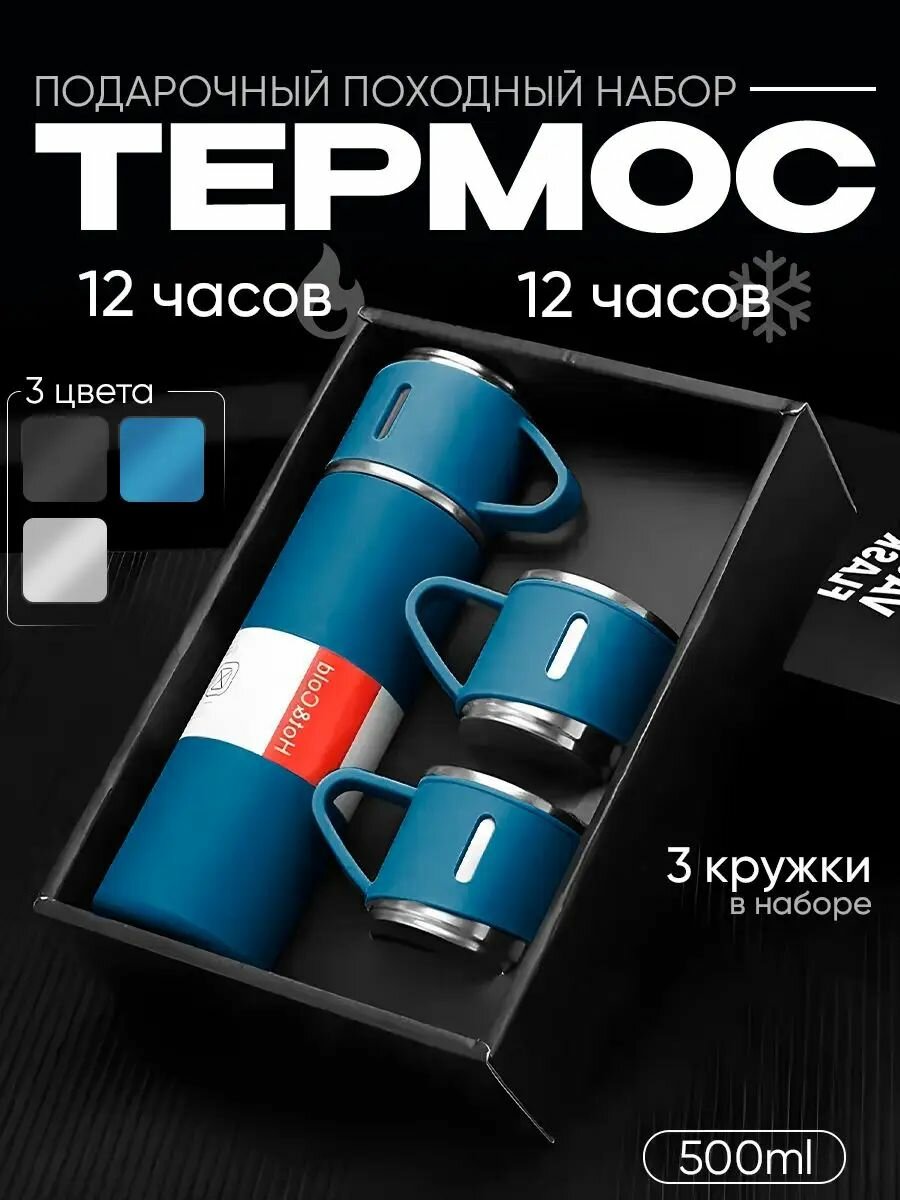 Термос для чая, вакуумный, с кружками, подарочный набор