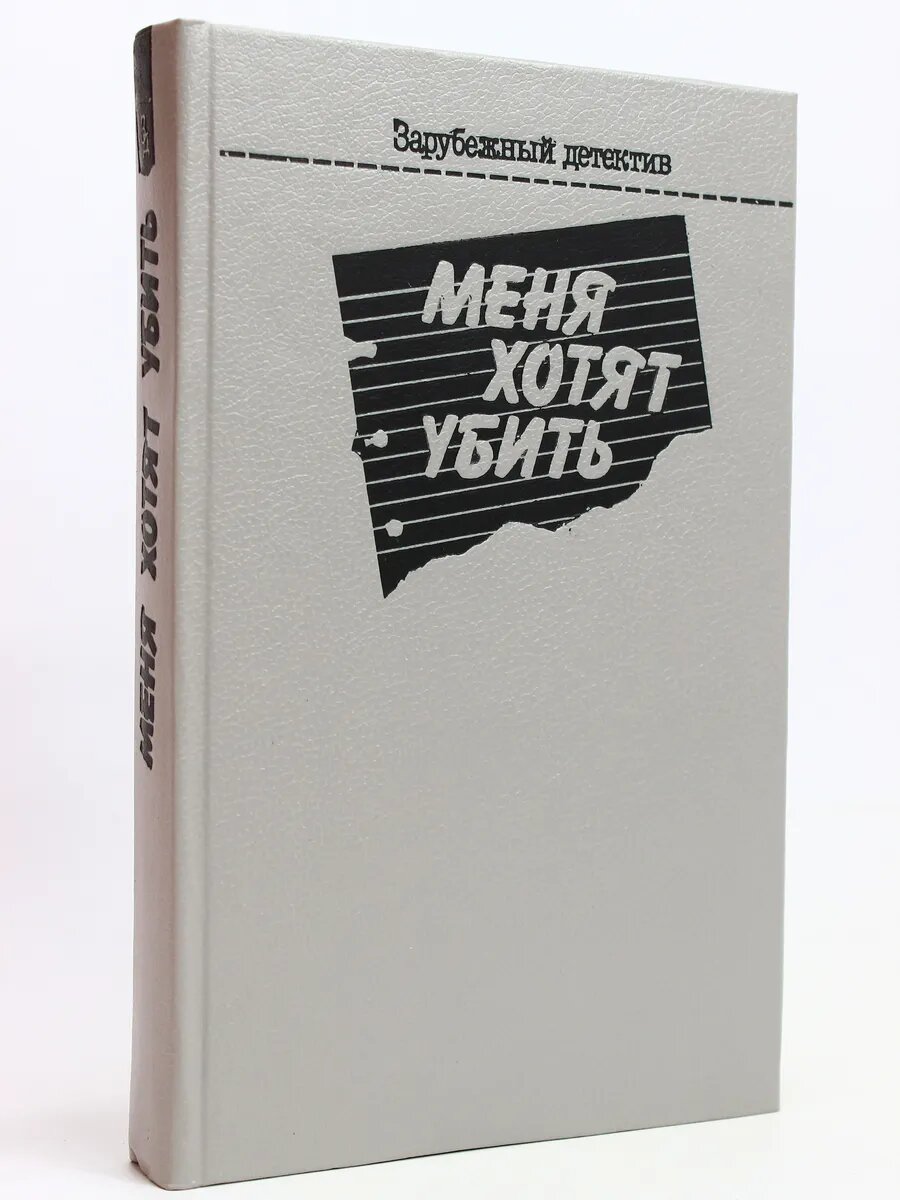 Меня хотят убить (Арт.208)