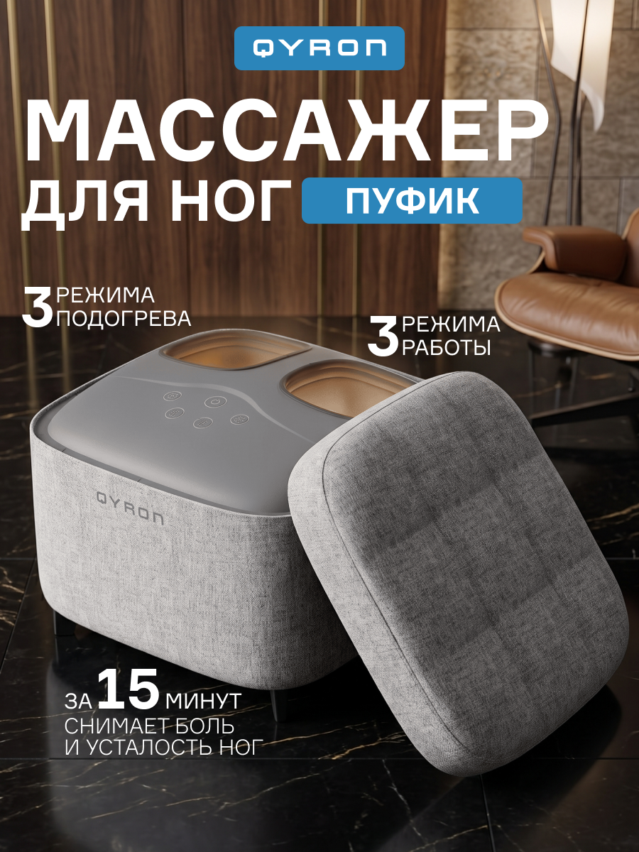 Массажер для ног интерьерный пуфик QYRON ML601 серый, компрессия и подогрев
