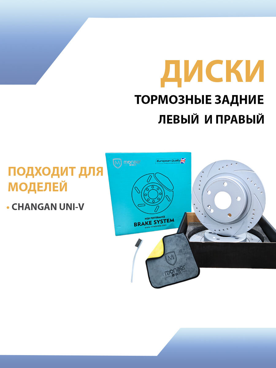 Задний перфорированный тормозной диск Monaer для CHANGAN UNI-V левый / правый