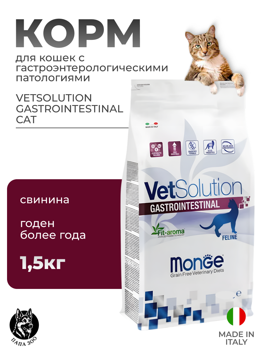 Лечебный корм для кошек при заболеваниях ЖКТ 1,5 кг
