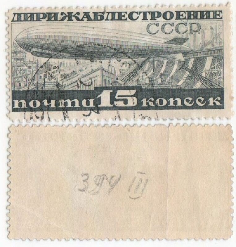 1932-08 Марка СССР 15 коп Дирижабль на фоне Днепрогэса Перф лин 12 Дирижаблестроение II