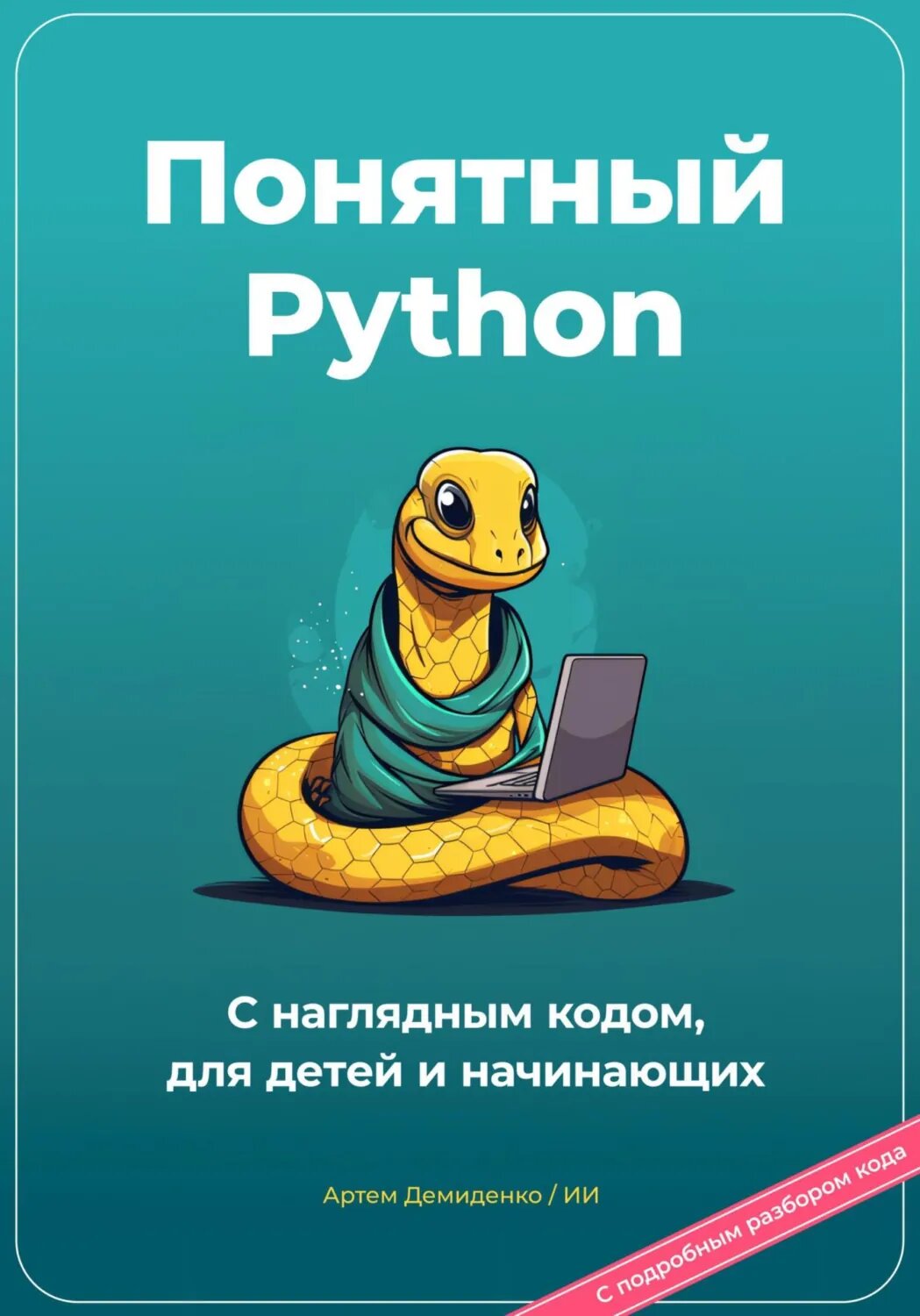Понятный Python. С наглядным кодом, для детей и начинающих [Цифровая книга]