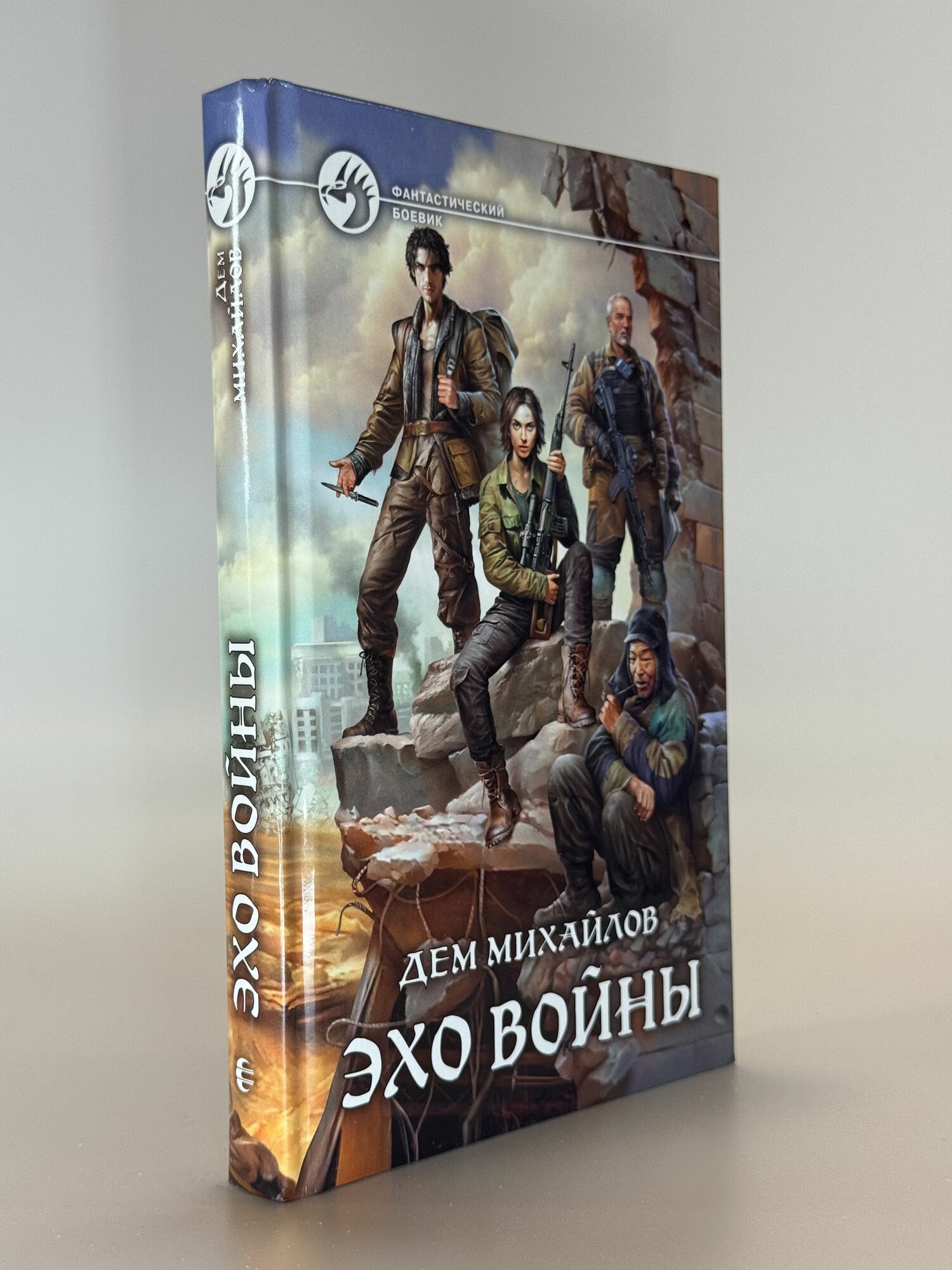 Эхо войны. Дем Михайлов. Букинистическая книга в отличном состоянии.