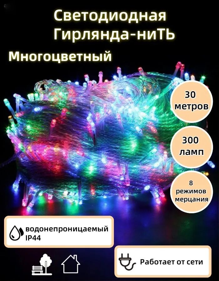 Mupoo Электрогирлянда интерьерная Дюролайт светодиодная 300 ламп, 30 м, питание от сети 220в, 1 шт