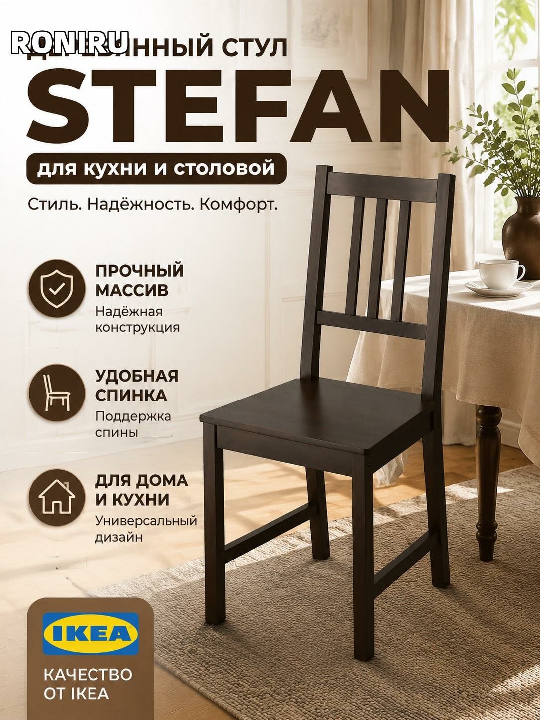 Деревянный стул STEFAN темно-коричневый с высокой спинкой без подлокотников — для кухни и столовой, для дома