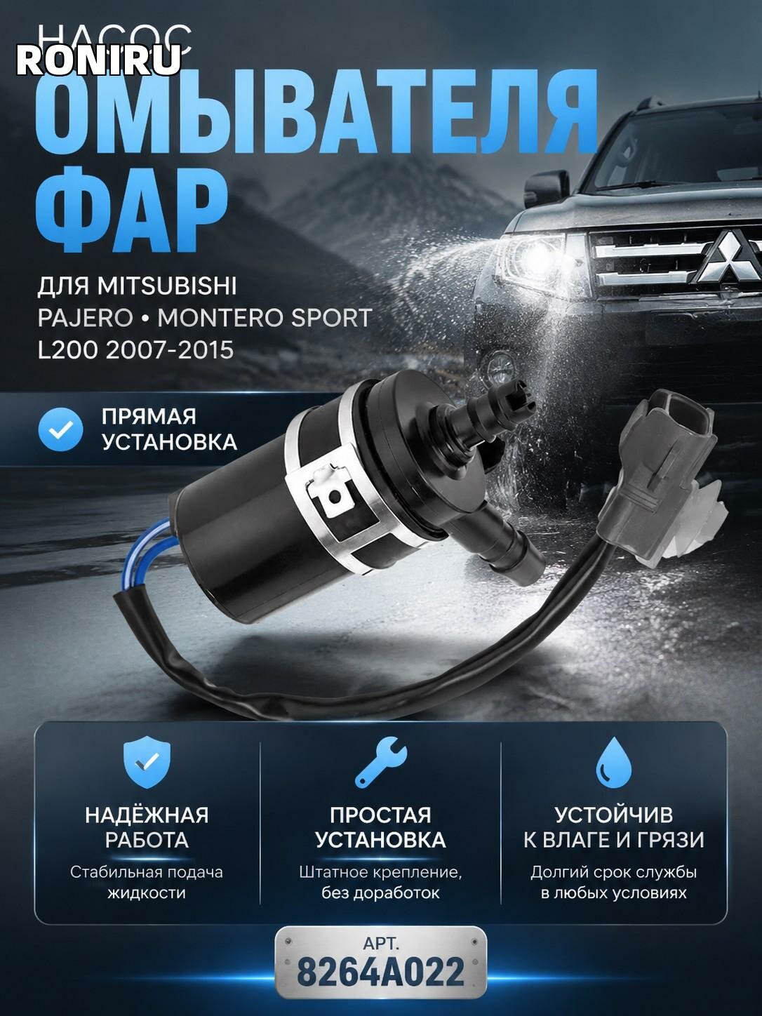 Насос омывателя фар для Mitsubishi Pajero Montero Sport L200 2007-2015 — прямая установка, арт. 8264A022, чёрный