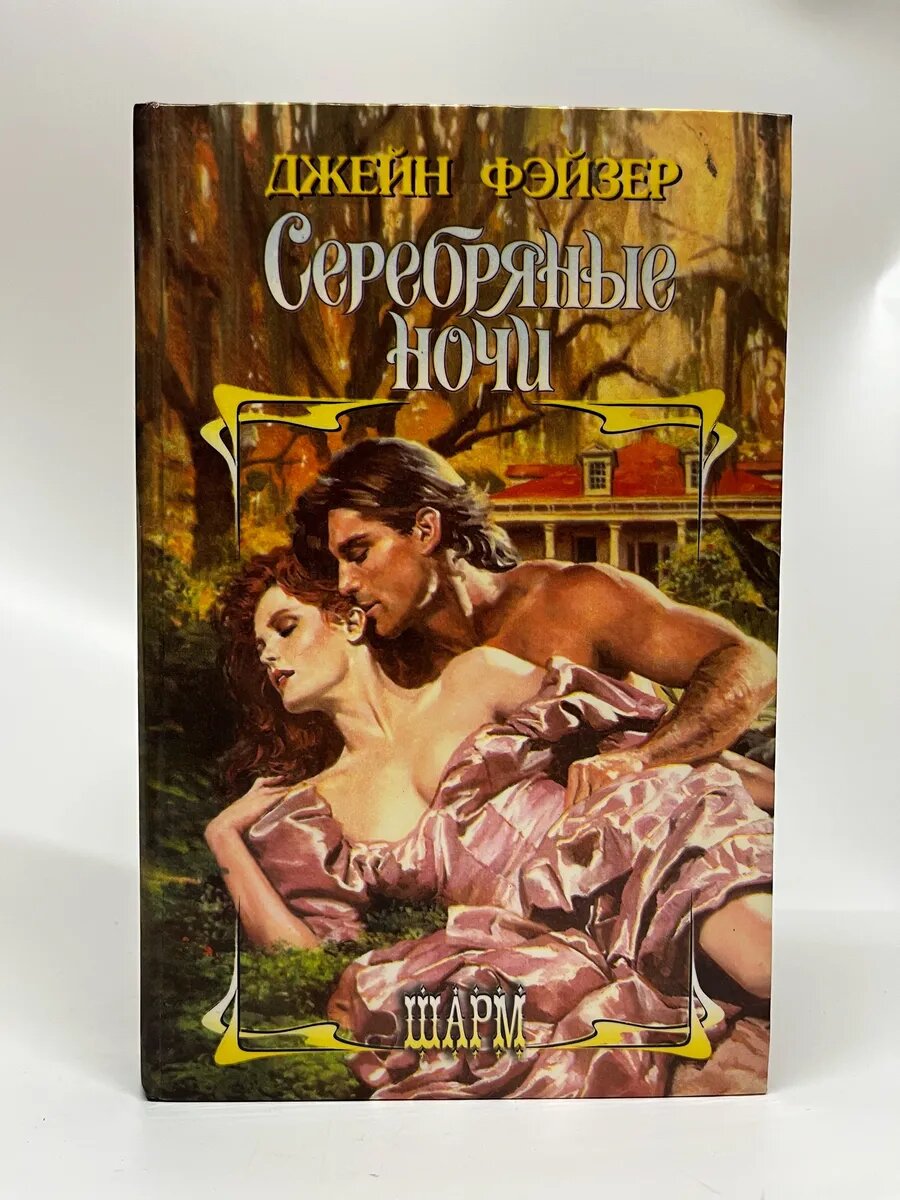 Джейн Фэйзер. Шарм. Серебряные ночи