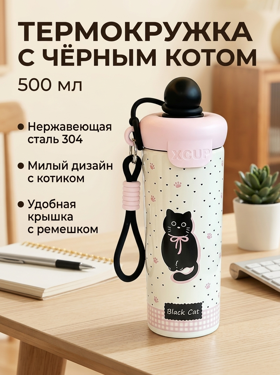 Термокружка 500 мл с рисунком чёрного кота, нержавеющая сталь 304, с силиконовой крышкой и съёмной трубочкой