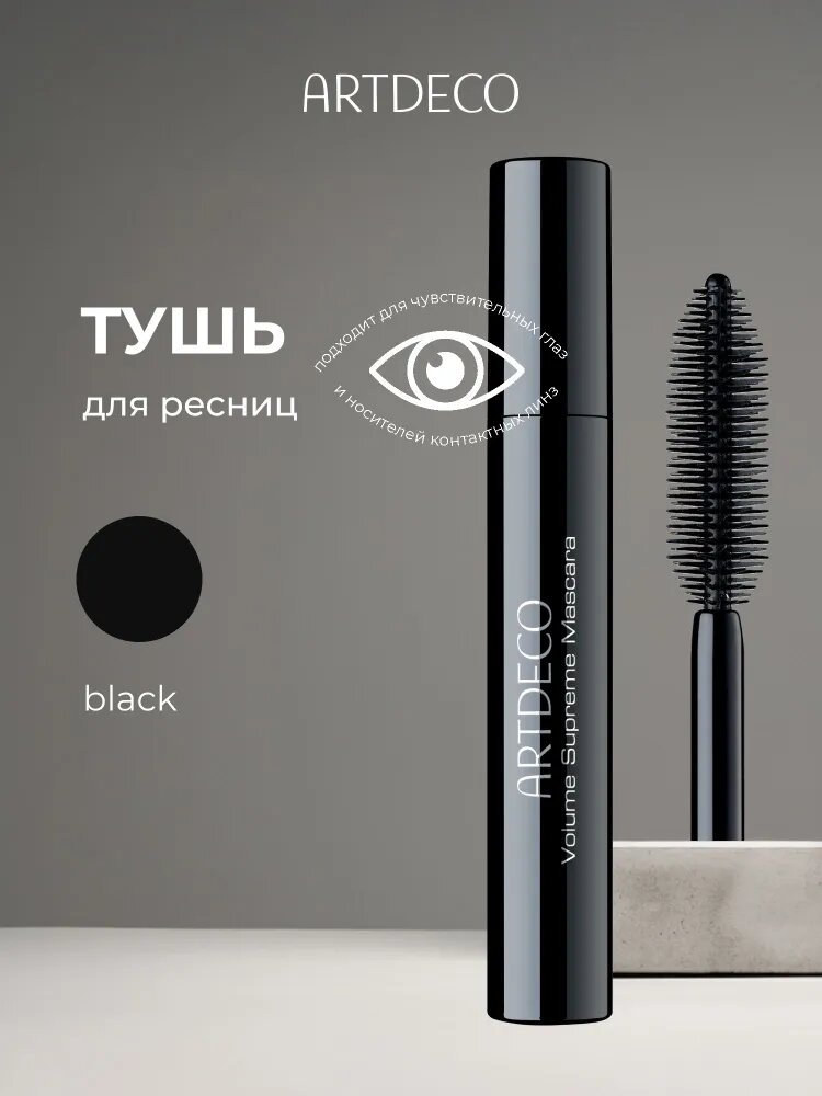 Тушь для ресниц ARTDECO VOLUME SUPREME супер объём, объемная, удлиняющая, стойкая, black, черная, 15 мл