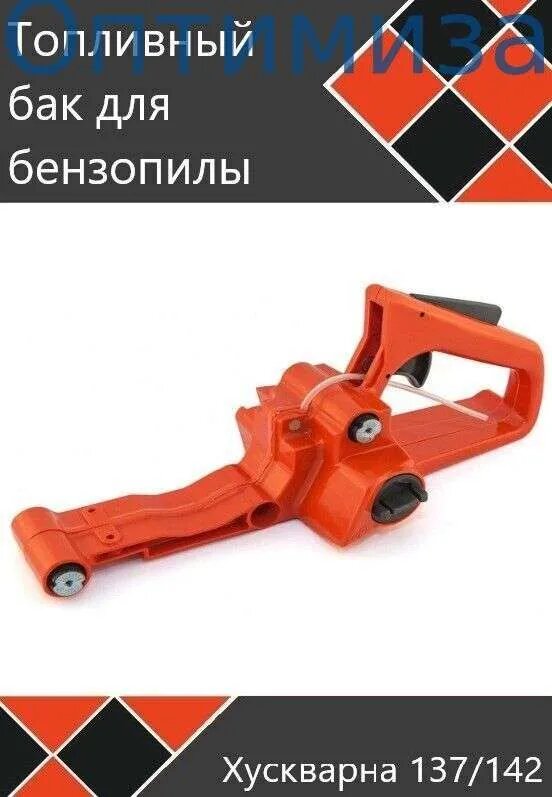 Бак топливный для бензопилы Хускварна 137/142
