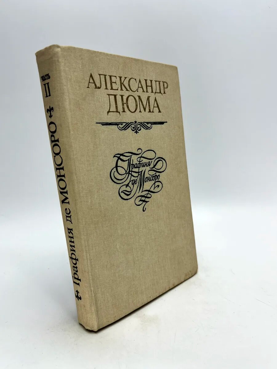Александр Дюма. Графиня де Монсоро