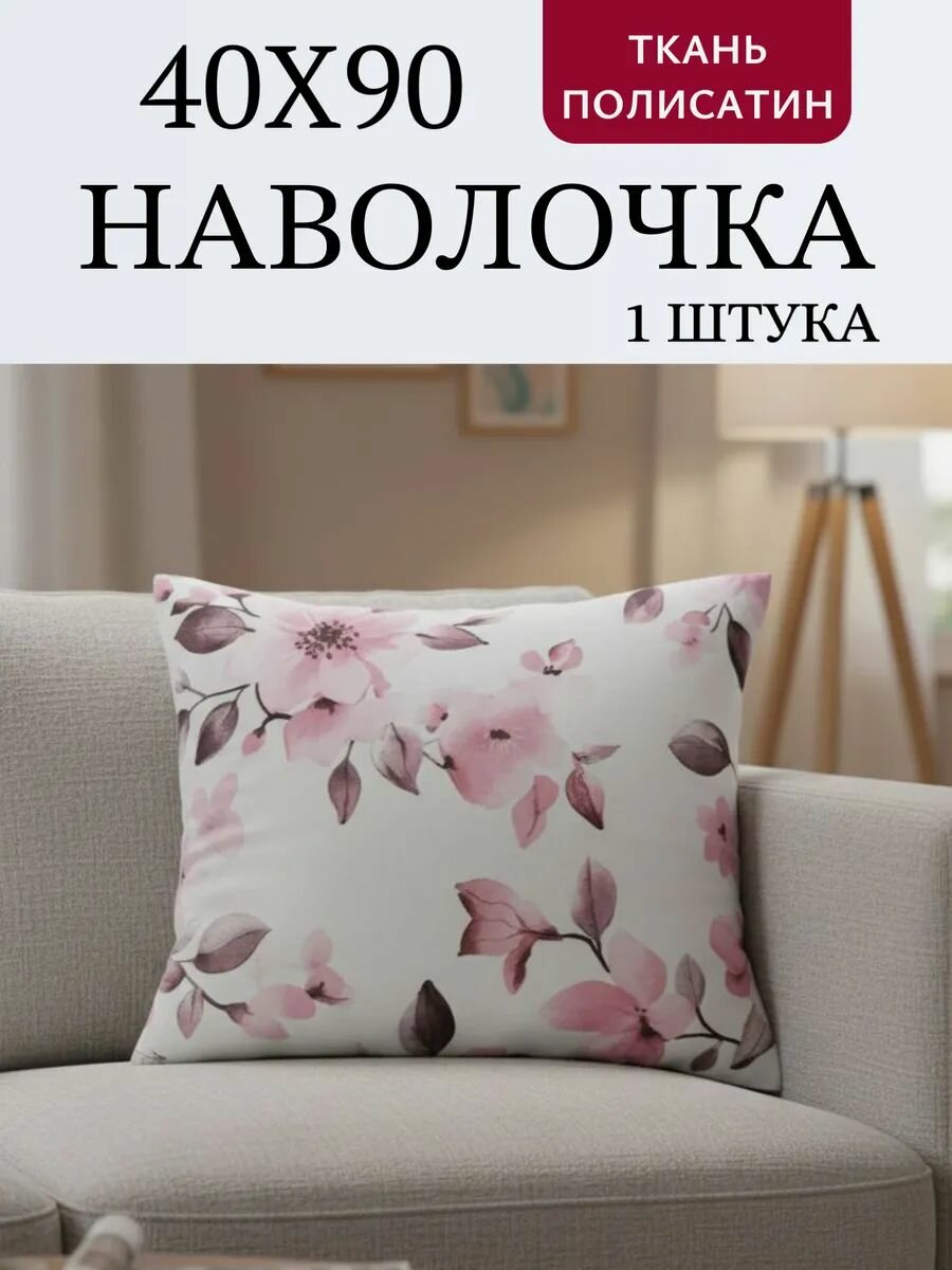 Наволочка на молнии 40х90см