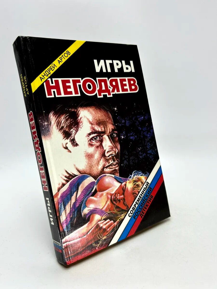 Андрей Артов. Игры негодяев