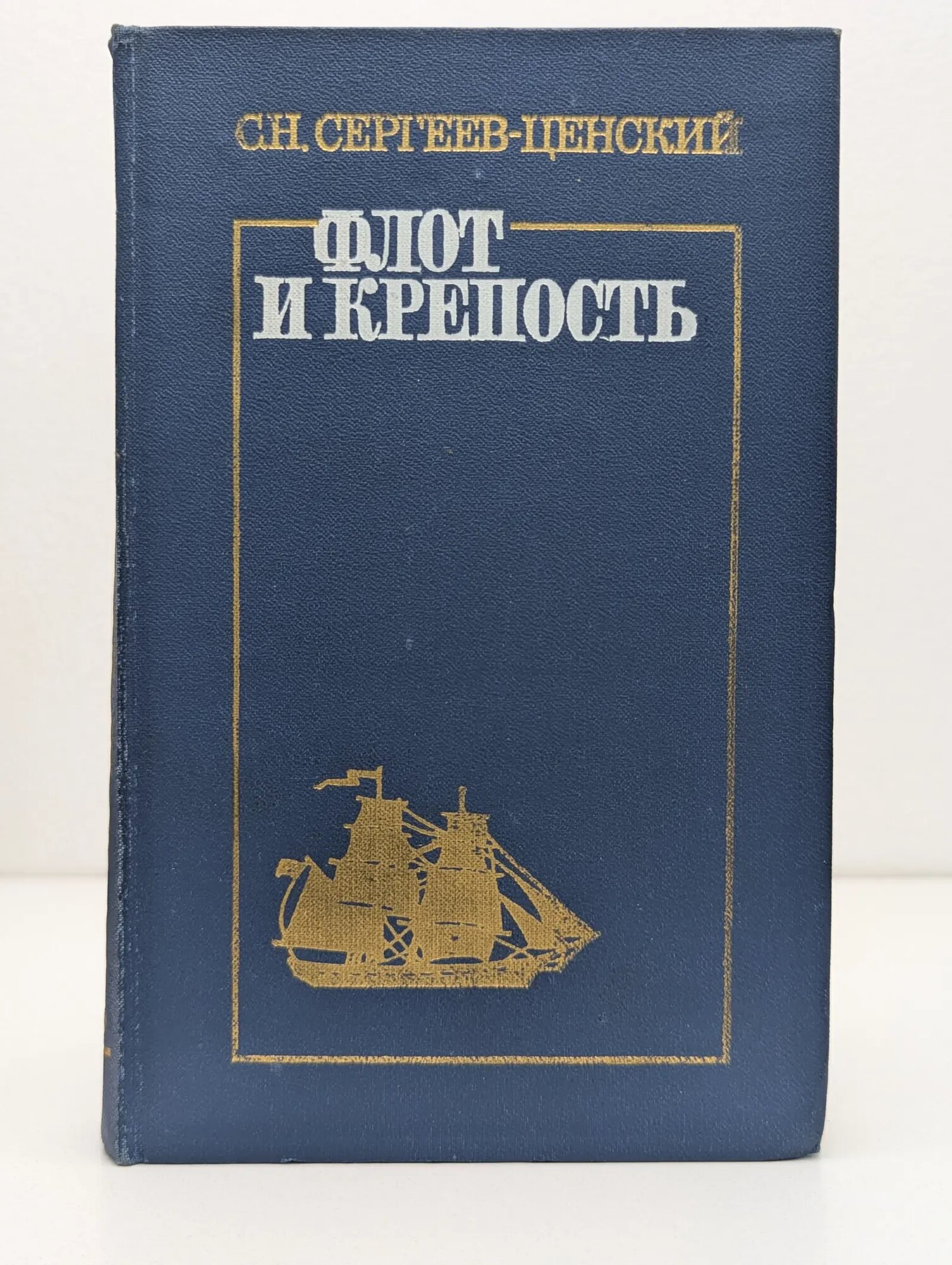 Флот и крепость. Избранные военные произведения Сергеев-Ценский Сергей Николаевич 1975