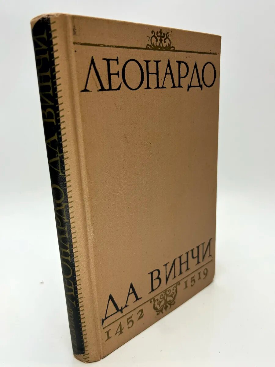 Леонардо да Винчи