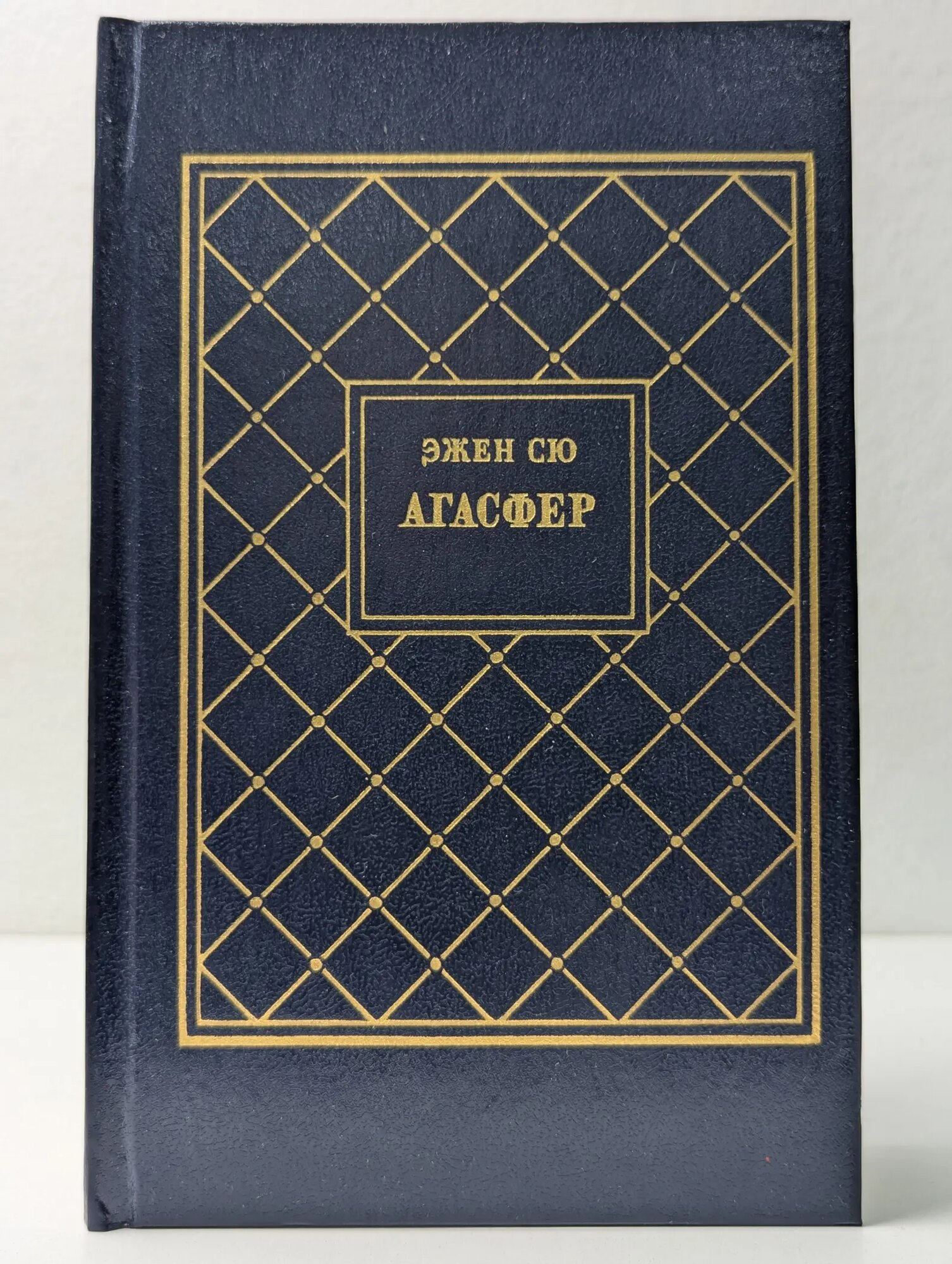Агасфер. В 4 томах. Том 3 Эжен Сю 1990