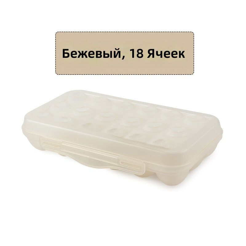 Контейнер для хранения яиц с крышкой, на 18 яиц, бежевый, прозрачный пластик, штабелируемый, ударопрочный, подходит для заморозки и холодильника