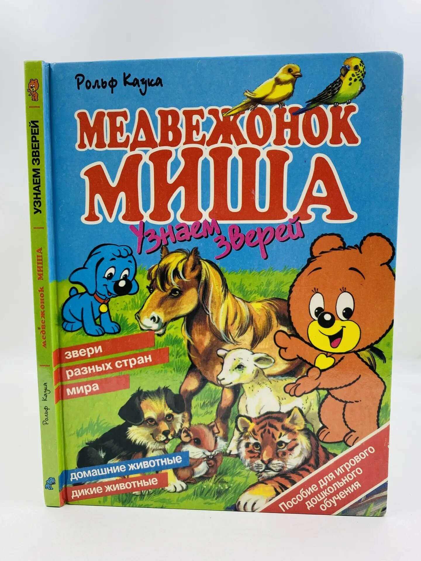 Медвежонок Миша. Узнаем зверей (пособие для игрового дошкольного обучения)