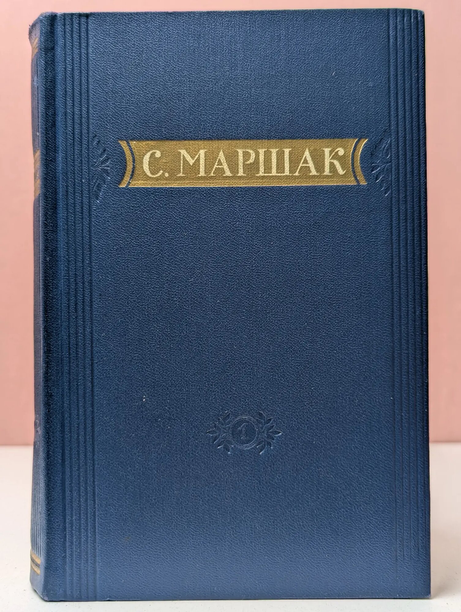 Маршак Стихи, сказки, переводы в 2 книгах. Книга 1 Маршак Самуил Яковлевич 1955