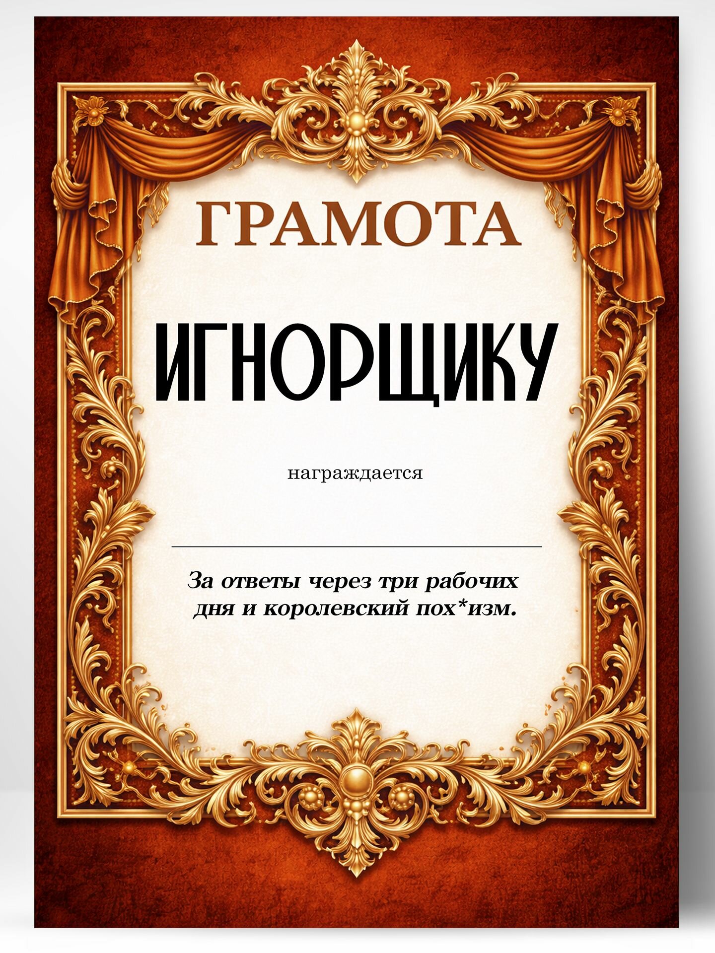 Прикольная грамота, диплом для коллеги - игнорщику