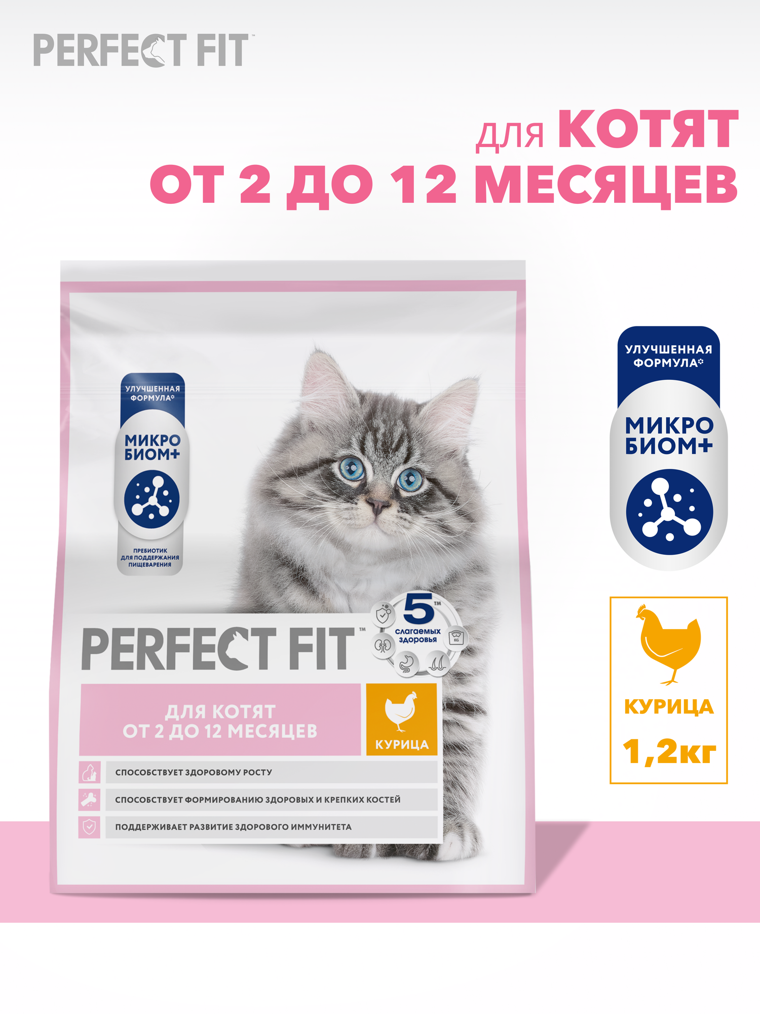 Сухой корм для котят Perfect Fit от 2 до 12 месяцев, полнорационный, с курицей, 1,2 кг