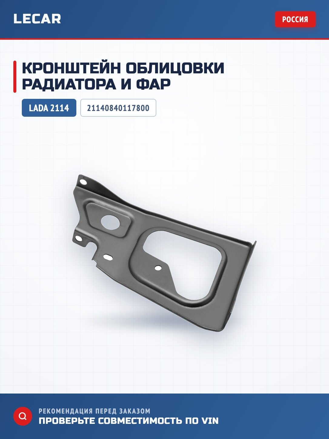 Кронштейн крепления облицовки радиатора и фар