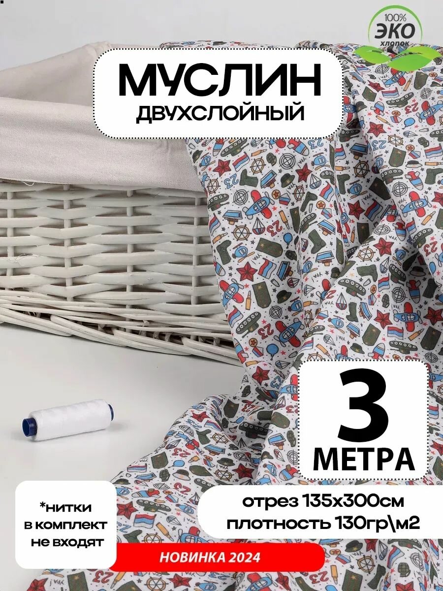 Ткань для шитья Муслин хлопок