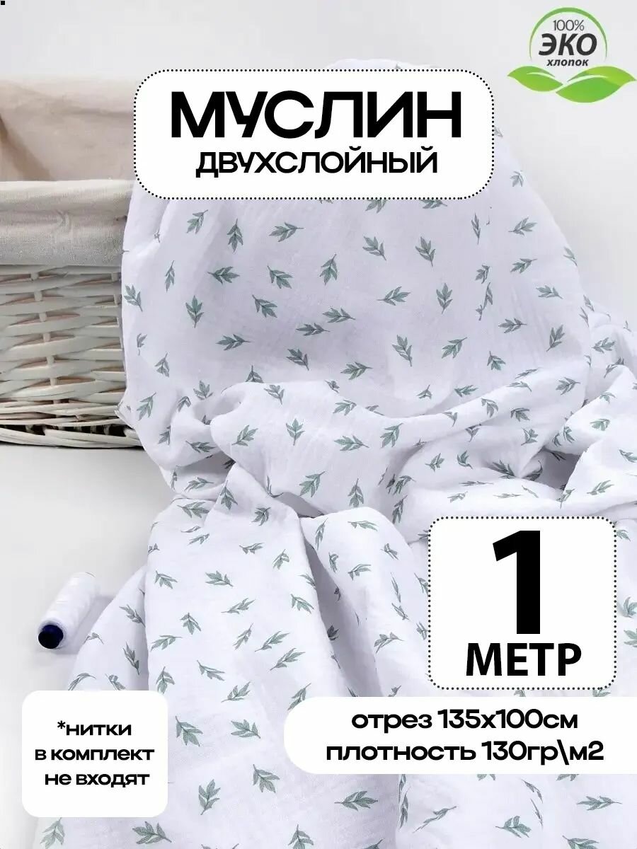 Ткань для шитья Муслин хлопок