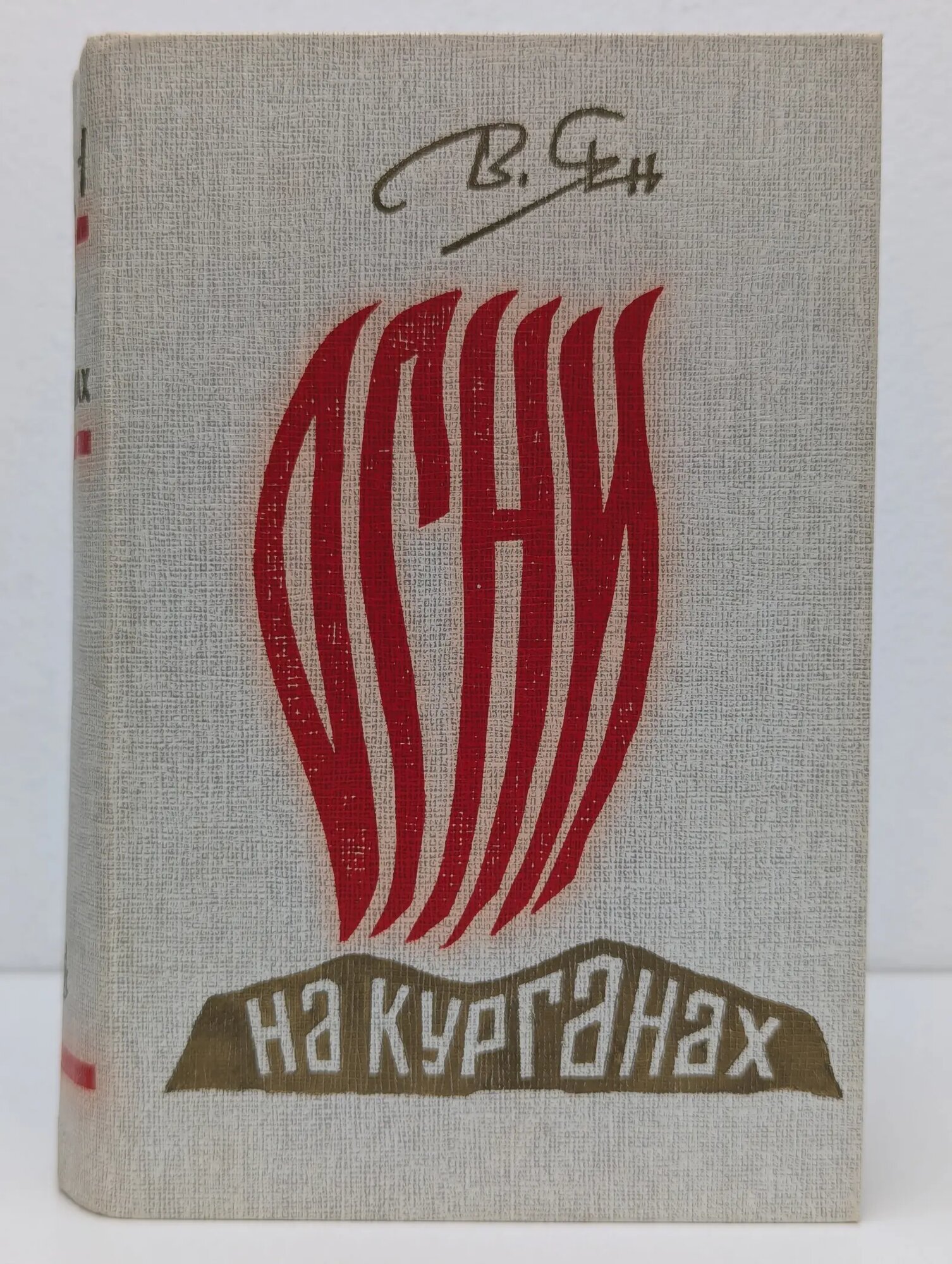 Огни на курганах Ян Василий Григорьевич 1987