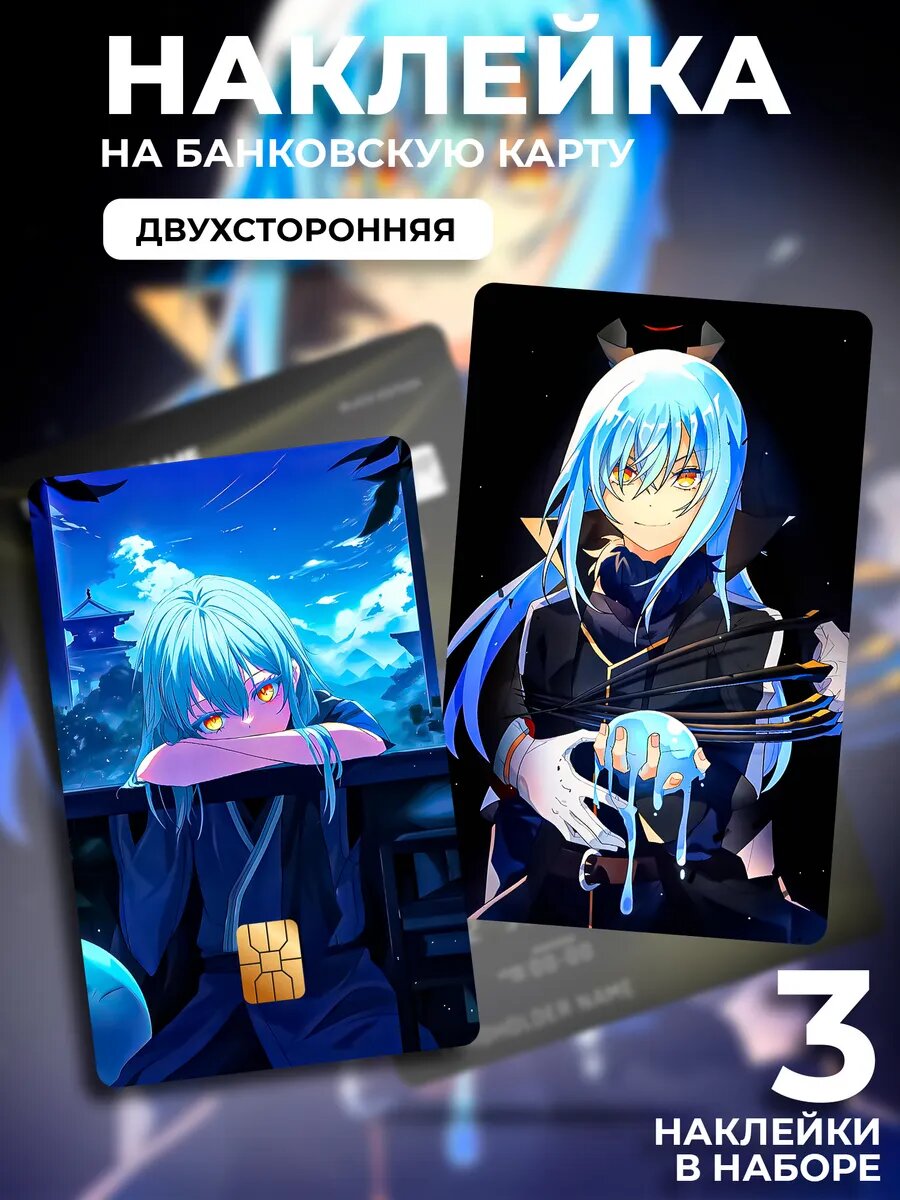 Наклейка на банковскую карту Римуру Темпест (Rimuru Tempest)