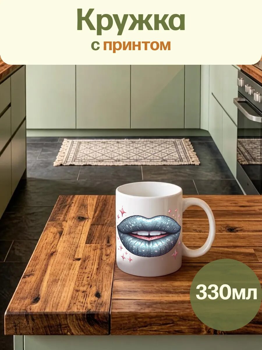 Кружка Белая Губы В Серебряной Помаде