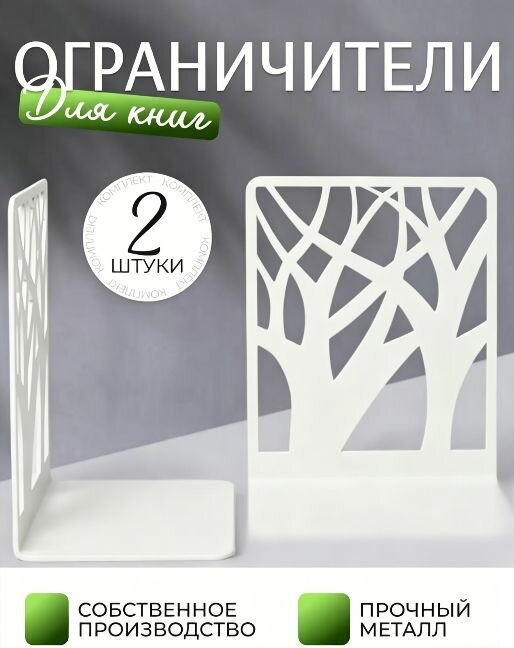 Подставка - ограничитель для книг и журналов (комплект 2 шт)