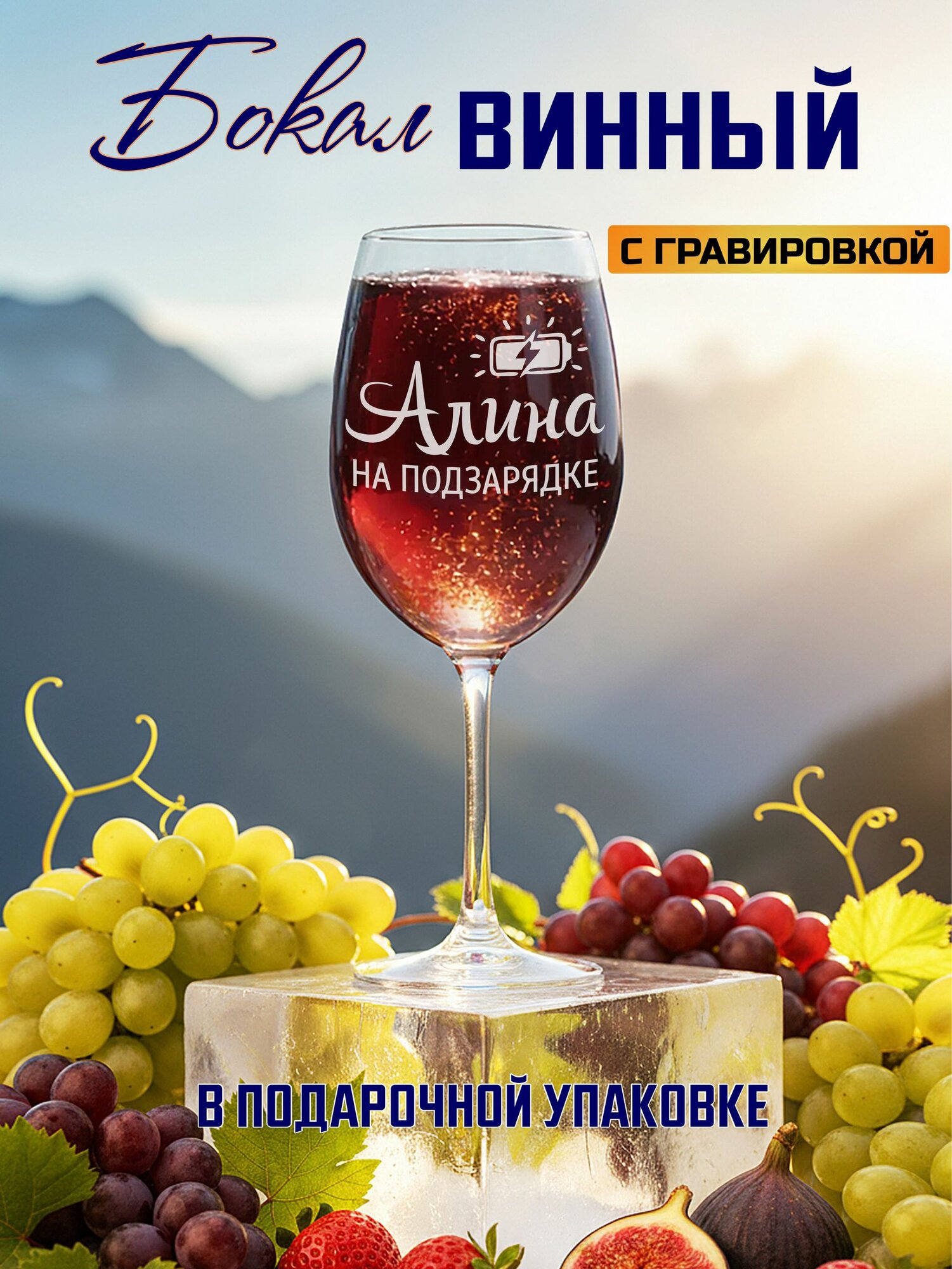 Бокал для вина с гравировкой Алина на позарядке